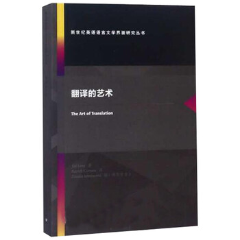 翻译的艺术（英文版）/新世纪英语语言文学界面研究丛书