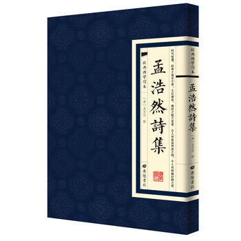 正版 经典国学读本：孟浩然诗集9787555411642