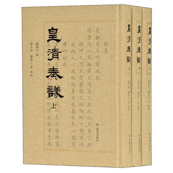 新书--皇清奏议(全三册）（精装）9787550628755