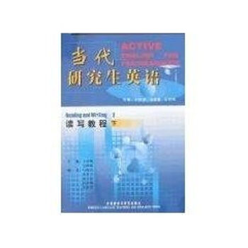 (读写教程下)当代研究生英语