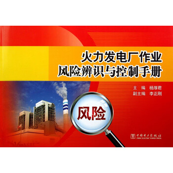 火力发电厂作业风险辨识与控制手册