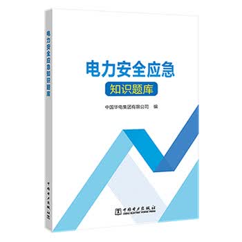 电力安全应急知识题库