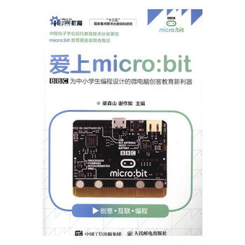 爱上micro:bit:BBC为中小学生编程设计的微电脑创客教育新利器/电子与通信/书籍