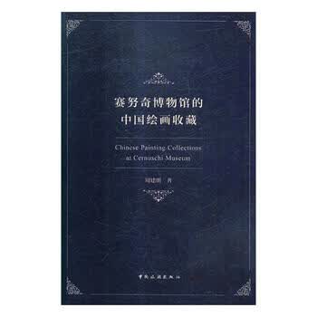 赛努奇博物馆的中国绘画收藏/书籍//旅游/地图/旅游摄影