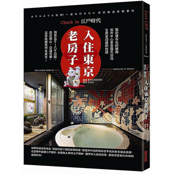 现货台版 入住东京老房子 旅馆民宿设计书籍