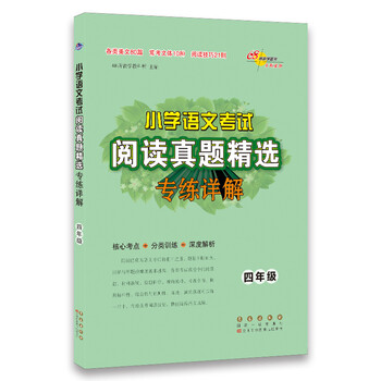 小学语文考试阅读真题精选专练详解：四年级