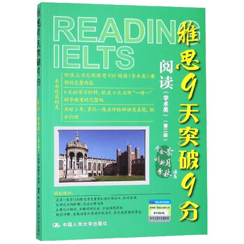 雅思9天突破9分(阅读学术类第2版)
