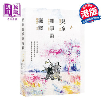 儿童杂事诗笺释 港台原版 儿童杂事诗笺释 周作人诗 丰子恺画 商务印书馆(香港)有限公司