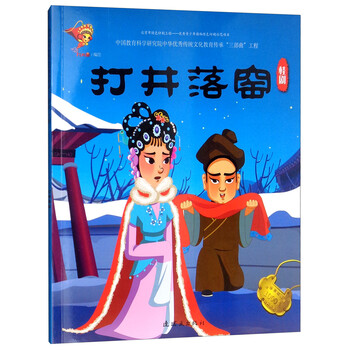 戏曲故事绘本·桂剧：打井落窑