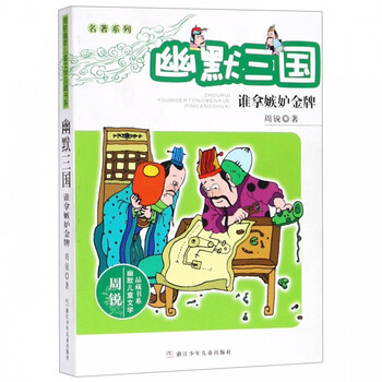 幽默三国(谁拿嫉妒金牌)/名著系列/周锐幽默儿童文学品藏书系
