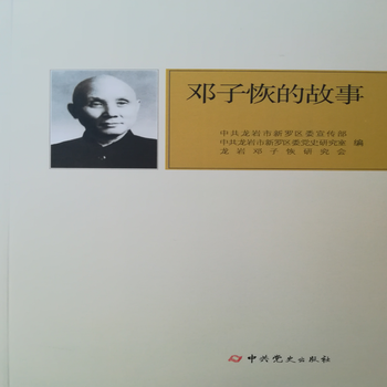 邓子恢的故事