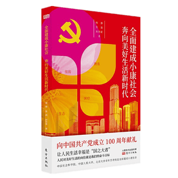 全面建成小康社会 奔向美好生活新时代 东方出版社