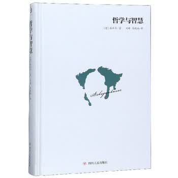 哲学与智慧(精)