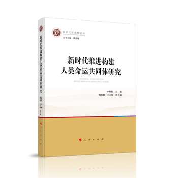 新时代推进构建人类命运共同体研究（现时代新思想论丛）