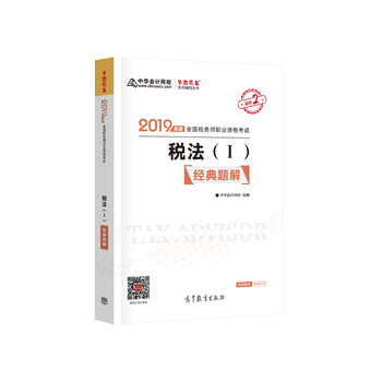 2019年税务师考试 税法（1）经典题解9787040517446高等教育中华会计网校