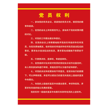 党员职工服务中心布置看板党建制度牌宣传画展板挂图海报宣传栏墙贴画贴纸ODK ODK03 党员权利 100*70厘米 覆膜防水PP贴纸