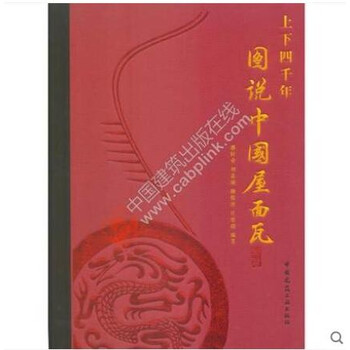 上下四千年　图说中国屋面瓦 作者：湛轩业...[等] 编著 版次：第1版 出版时间：2019-02
