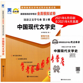 2022自考试卷 00537中国现代文学史自考通全真模拟试卷 含21年4月真题 送串讲 汉语言文学本科自考真题试卷