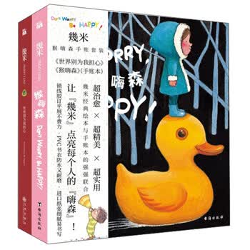 幾米猴嗨森手账套装（套装共2册）