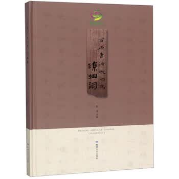 百名书法家同写凉州词