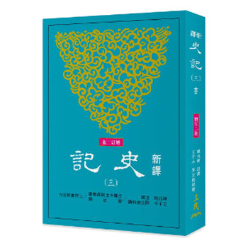 新译史记(三)书(增订二版) 新译史记(三)书(增订二版) 台版原版 韩兆琦 韩兆琦