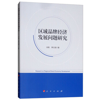 区域品牌经济发展问题研究