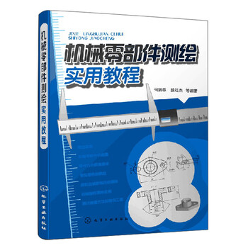 机械零部件测绘实用教程
