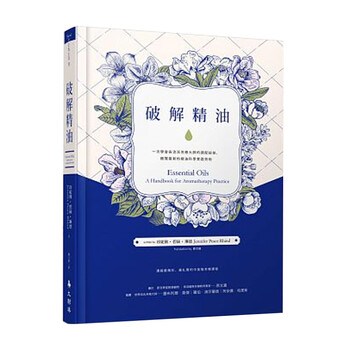 破解精油 一次学会各流派芳疗大师的调配秘技,饱览新的精油科学实证效用 港台原版
