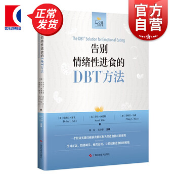 告别情绪性进食的DBT方法(心理自疗课丛书)
