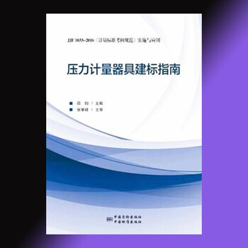 JJF 1033-2016计量标准考核规范实施与指南:压力计量器具建标指南9787502646202