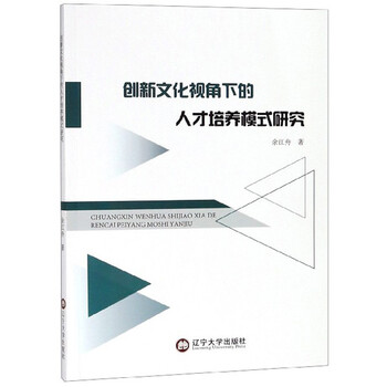 创新文化视角下的人才培养模式研究9787561094730