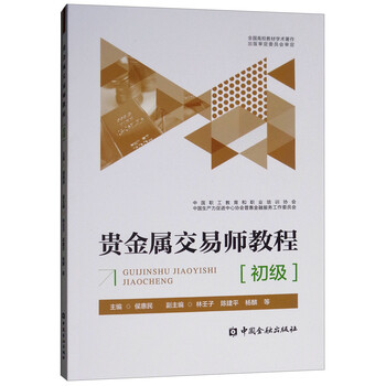 贵金属交易师教程（初级）