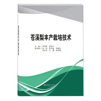苍溪梨丰产栽培技术