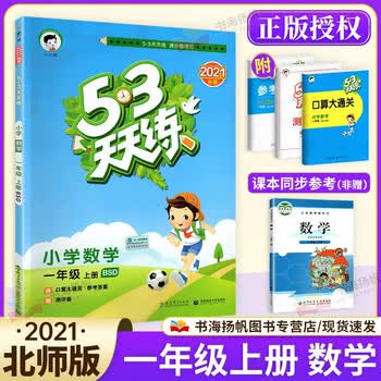 2021新版】小学53五三天天练一年级上下册全一册同步训练测试卷RJ人教版 上册数学 北师版 曲一线5.3同步练习册随堂测