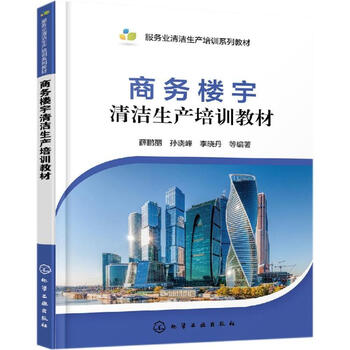 商务楼宇清洁生产培训教材