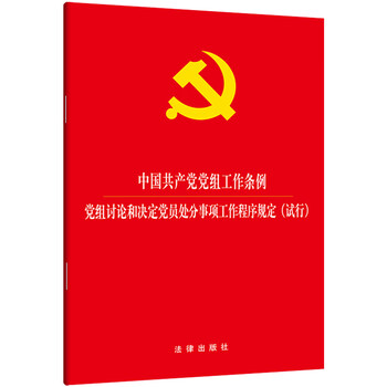 中国共产党党组工作条例· 党组讨论和决定党员处分事项工作程序规定（试行）