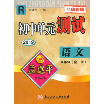 初中单元测试 语文九年级全一册（R版 2019）