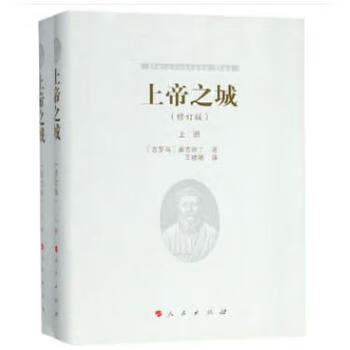 上帝之城(上、下)(修订版) [古罗马] 奥古斯丁,王晓朝 人民出版社
