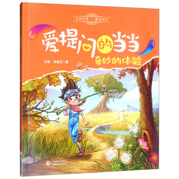 奇妙的体验/爱提问的当当系列丛书