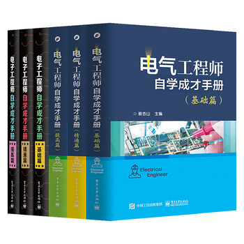 全六册电子工程师自学成才手册基础篇 提高篇 精通篇 电气工程师自学成才手册基础篇 提高篇 精通篇