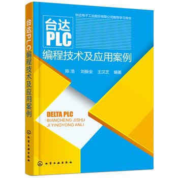 台达ＰＬＣ编程技术及应用案例