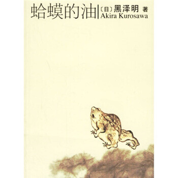 蛤蟆的油【正版图书 放心购买】