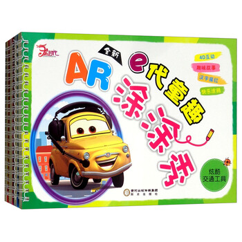 E代童趣：AR涂涂色（套装全4册）