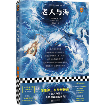 老人与海（全新版本！如果你正在经历挫折，《老人与海》会给你直面的勇气！）（读客经典文库）