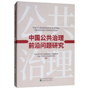中国公共治理前沿问题研究