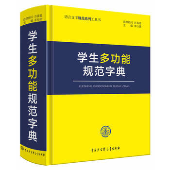 学生多功能规范字典