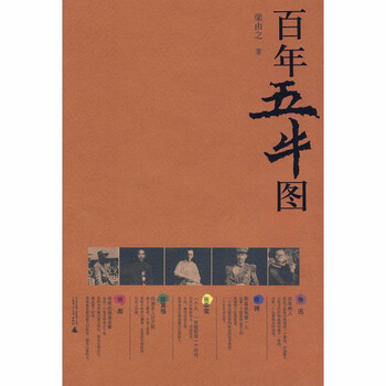 百年五牛图   梁由之 著  广西师范本社