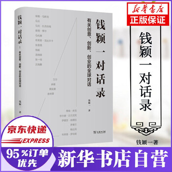 钱颖一对话录 钱颖一 著