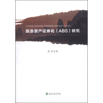 旅游资产证券化研究