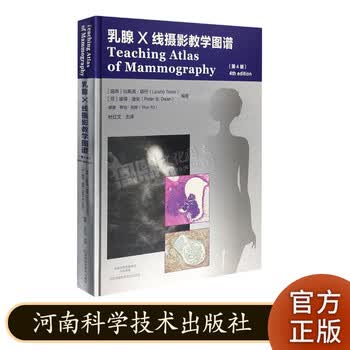 乳腺X线摄影教学图谱 第4版 河南科学技术出版社